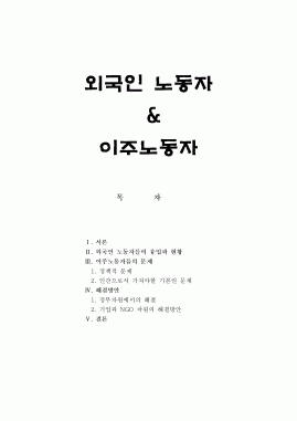 외국인 노동자 & 이주노동자 -1페이지