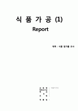 [식품가공] 식품 첨가물 조사-1페이지