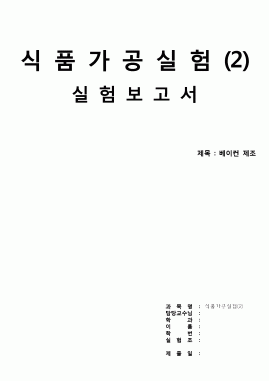 [식품가공실험] 베이컨 제조-1페이지