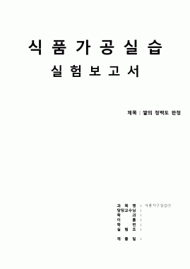 [식품가공실습] 쌀의 정백도 판정-1페이지