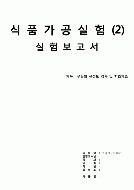 [식품가공실험] 우유 신선도 검사 및 치즈제조-1페이지