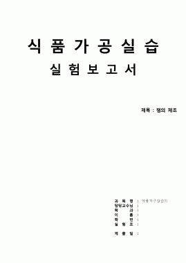 [식품가공실습] 잼의 제조-1페이지