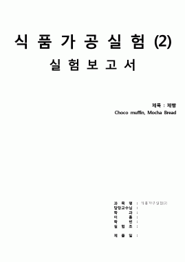 [식품가공실험] 제빵(Mocha Bread, Choco Muffin)제조 보고서-1페이지