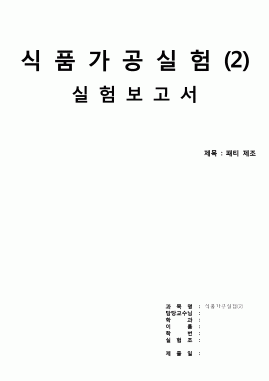 패티제조 실험보고서-1페이지