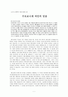 [초·중·고·대학부 여름수련회 4강, 말씀] 수로보니게 여인의 믿음 (마태복음 15장 21절-28절)-1페이지