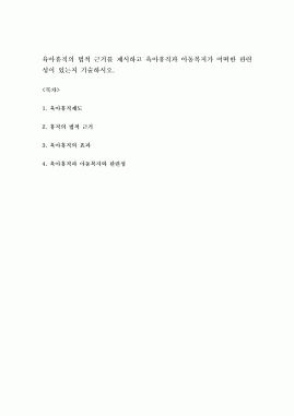 육아휴직의 법적 근거를 제시하고 육아휴직과 아동복지가 어떠한 관련성이 있는지 기술.-1페이지