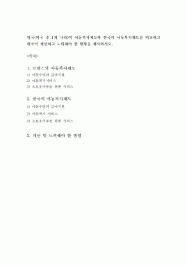 외국(외국 중 1개 나라)의 아동복지제도와 한국의 아동복지제도를 비교하고 한국이 개선하고 노력해야 할 방향을 제시-1페이지