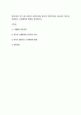 외국(외국 중 1개 나라)의 아동복지와 한국의 아동복지를 비교하고 한국이 개선하고 노력해야할 방향을 제시-1페이지