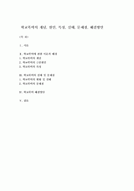 학교폭력의 개념, 원인, 특성, 실태, 문제점, 해결방안-1페이지