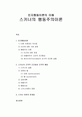 [인간행동과 사회환경] 인지행동이론의 이해 - 스키너의 행동주의이론(인지행동이론과 스키너의 조작적 조건화와 조작적 행동 및 스키너 이론의 한계점)-1페이지