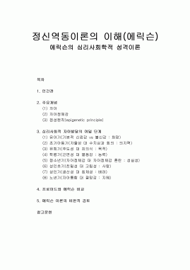 [인간행동과 사회환경] 정신역동이론의 이해(에릭슨) - 에릭슨의 심리사회학적 성격이론(인간관, 주요개념, 심리사회적 자아발달의 단계, 프로이드와 에릭슨 비교, 에릭슨 이론의 비판)-1페이지