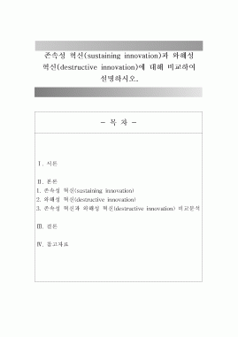 존속성 혁신(sustaining innovation)과 와해성 혁신(destructive innovation)에 대해 비교하여 설명.-1페이지