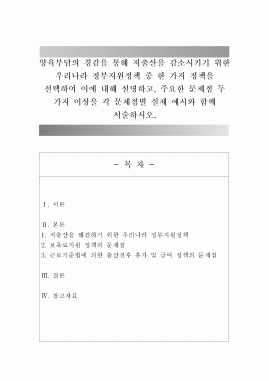 양육부담의 경감을 통해 저출산을 감소시키기 위한 우리나라 정부지원정책 중 한 가지 정책을 선택하여 이에 대해 설명하고, 주요한 문제점 두 가지 이상을 각 문제점별 실제 예시와 함께 서술.-1페이지