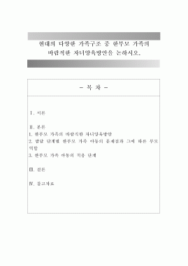 현대의 다양한 가족구조 중 한부모 가족의 바람직한 자녀양육방안을 논하시오.-1페이지