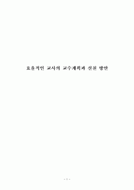 효율적인 교사의 교수계획과 실천방안-1페이지