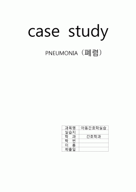 [아동간호학실습] 아동 폐렴 케이스 스터디(PNEUMONIA case study)-1페이지