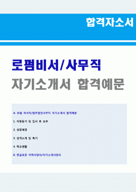 (로펌비서 자기소개서 합격서류 + 이력서양식) 2020년 법무법인/로펌 비서직 자기소개서 우수샘플 [비서 자기소개서 비서 자소서 예문/비서자기소개서 샘플/비서 자기소개서 예시]-1페이지