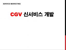 CGV 신서비스 개발 CGV SERVICE MARKETING (온라인 영화관, 마이티켓, 분실물 센터, 팝콘통 리필서비스) .pptx-1페이지