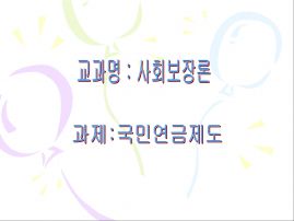 우리나라 국민연금제도의 현황과 문제점 (국민연금제도 개념, 국민연금제도 의의, 국민연금제도 조사, 국민연금제도 연구, 국민연금제도 분석, 사회보장제도 종류, 사회보장제도 특징,사회보장제도 개괄).PPT자료-1페이지