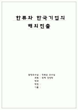 [국제 경영학] 한류(韓流)와 한국기업의 해외진출-1페이지