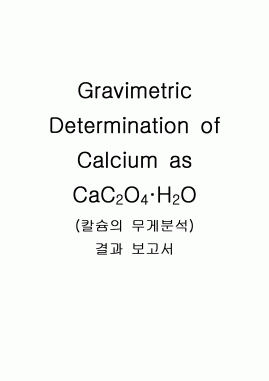 2[1].칼슘의 무게분석r--1페이지