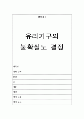 2주차 (결과) 유리기구의 불확실도 측정(결정)-1페이지