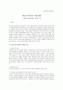 [조직관리론 학습조직] 학습조직이론과 적용사례 마이크로 소프트(MicroSoft사)를 중심으로-1페이지