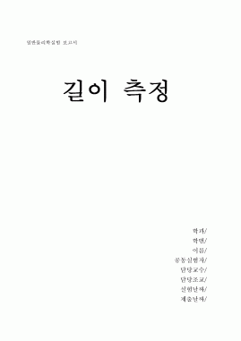 [일반물리학실험] 길이 측정 보고서 : 버니어캘리퍼와 마이크로미터의 원리를 이해하고, 사용법에 대해서 배워 주어진 물체의 길이, 원통의 내경(안지름)과 외경(바깥지름), 간격, 깊이 등을 측정한다-1페이지