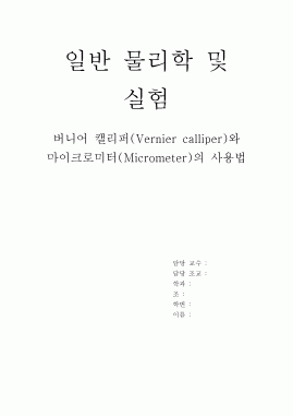 [일반 물리학 및 실험] 버니어 캘리퍼(Vernier calliper)와 마이크로미터(Micrometer)의 사용법 : 버니어 캘리퍼와 마이크로미터를 써서 물체의 길이, 중공 원통의 내경 및 외경, 철선의 직경, 샤프심 직경 측정-1페이지