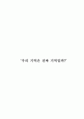 우리 기억은 진짜 기억일까-1페이지