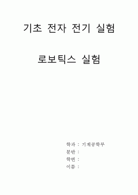 로보틱스실험-1페이지