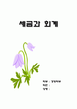 세금과 회계 (일반세율표, 간이세율표(누진공제법))-1페이지