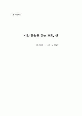 [종교철학] 서양 문명을 읽는 코드, 신 (3부3장 ~ 4장 p.307) -1페이지