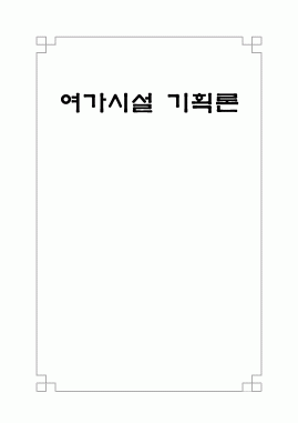 여가시설 기획론 -1페이지