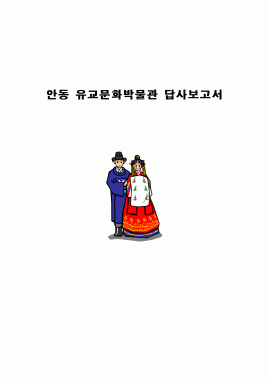 안동 유교문화박물관 답사보고서-1페이지