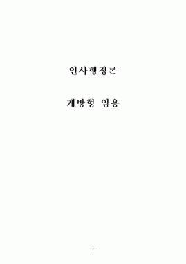 [인사행정론][개방형제 임용]-1페이지