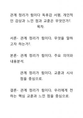 [우수평가자료]관계 정리가 힘이다 독후감 서평,  개인적인 감상과 느낀 점과 교훈은 무엇인가? [경영]-1페이지