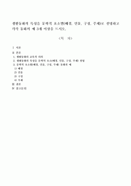 생활동화의 특성을 문학적 요소별(배경, 인물, 구성, 주제)로 설명하고 각각 동화의 예 3개 이상을 드시오.-1페이지