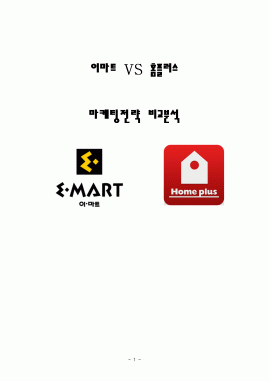 홈플러스 vs 이마트 마케팅전략 비교분석과 기업경영전략 비교분석과 나의견해 - 배송전략,-1페이지