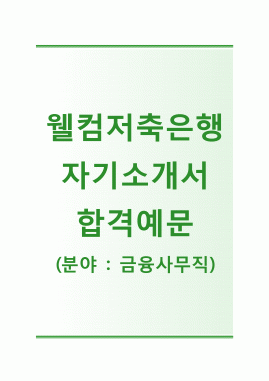 (웰컴저축은행 자기소개서 + 면접기출문제) 웰컴저축은행(금융사무직) - 성장배경, 성격의 장단점, 지원동기 및 입사 후 포부-1페이지