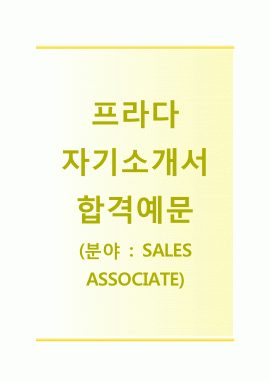 (프라다코리아 자기소개서 + 면접기출문제) 프라다코리아(SALES ASSOCIATE) 자기소개서 합격예문 [프라다코리아자소서프라다채용첨삭항목]-1페이지