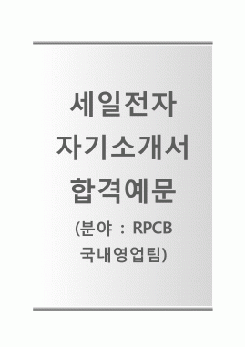 (세일전자 자기소개서 + 면접기출문제) 세일전자(RPCB국내영업팀) 자기소개서 합격예문 [세일전자자소서세일전자채용첨삭항목]-1페이지