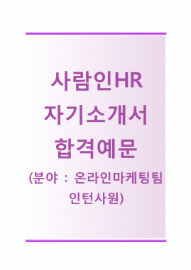 (사람인HR 인턴사원 자기소개서 + 면접족보) 사람인HR(온라인케팅팀인턴사원) 자기소개서 우수예문 [사람인HR자소서사람인인턴채용첨삭항목]-1페이지