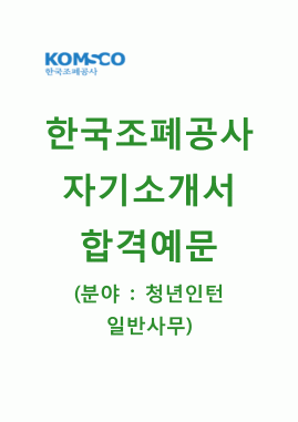 [한국조폐공사-청년인턴 합격 자기소개서] 한국조폐공사(청년인턴일반사무직) 자소서와 면접기출문제_한국조폐공사공채자기소개서_한국조폐공사채용자소서-1페이지