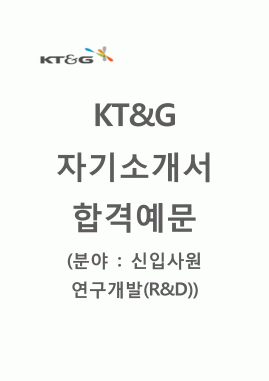 (KT&G 자기소개서 + 면접기출문제합격자스펙) KT&G(연구개발R&D신입사원) 자기소개서 합격예문 [KT&G자소서케이티앤지채용첨삭항목]-1페이지