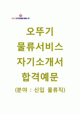 (오뚜기물류서비스 자기소개서 + 면접기출문제) 오뚜기 물류서비스(신입물류) 자기소개서 합격예문 [오뚜기물류서비스자소서오뚜기채용첨삭항목]-1페이지