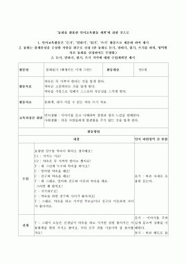 동화를 활용한 <언어교육활동 계획안> 1. 언어교육활동은 듣기, 말하기, 읽기, 쓰기 활동으로 세분화 하여 제시 - (만5세) 활동명 : 동화읽기 (떼쟁이는 이제 그만!) & (만5세) 활동명 : 동시읽기(작은 약속)-1페이지