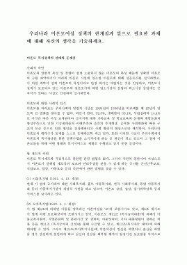 우리나라 미혼모여성 정책의 한계점과 앞으로 필요한 과제에 대해 자신의 생각을 기술-1페이지