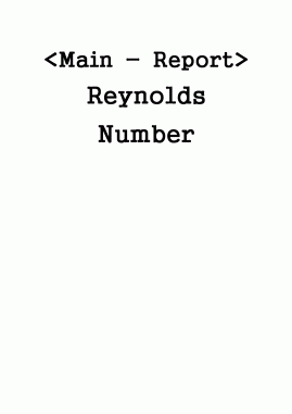 화공.화학공학 실험 레이놀즈수(reynolds number)입니다. 유체역학-1페이지