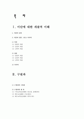 이단의 정의, 정통 그리고 사이비,구원파,구원파의 구원관,구원파의 세 파-1페이지